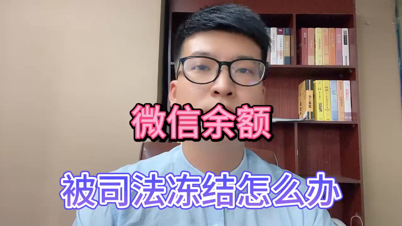 微信余额被司法冻结怎么办!