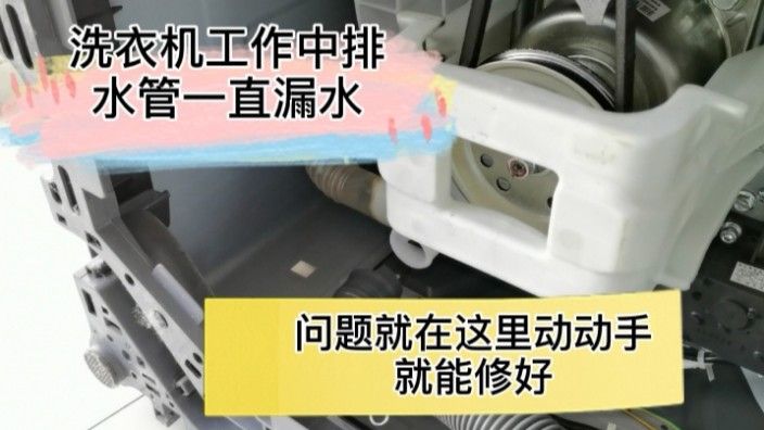 洗衣机排水管漏水,修好用户问多少钱?我是收还是不收。