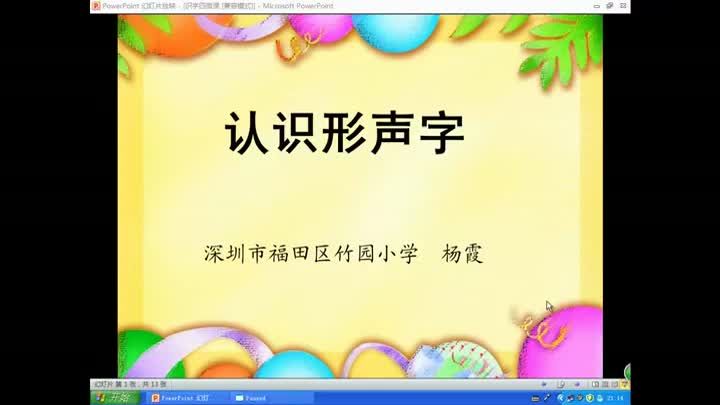 【深圳小学语文微课】认识形声字(人教版一年级)