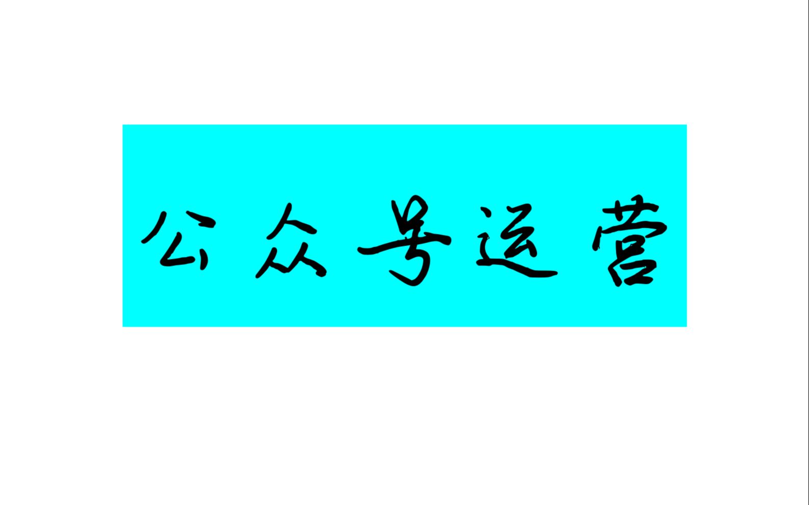 【公众号运营】002 制作带二维码的微信公众号名片