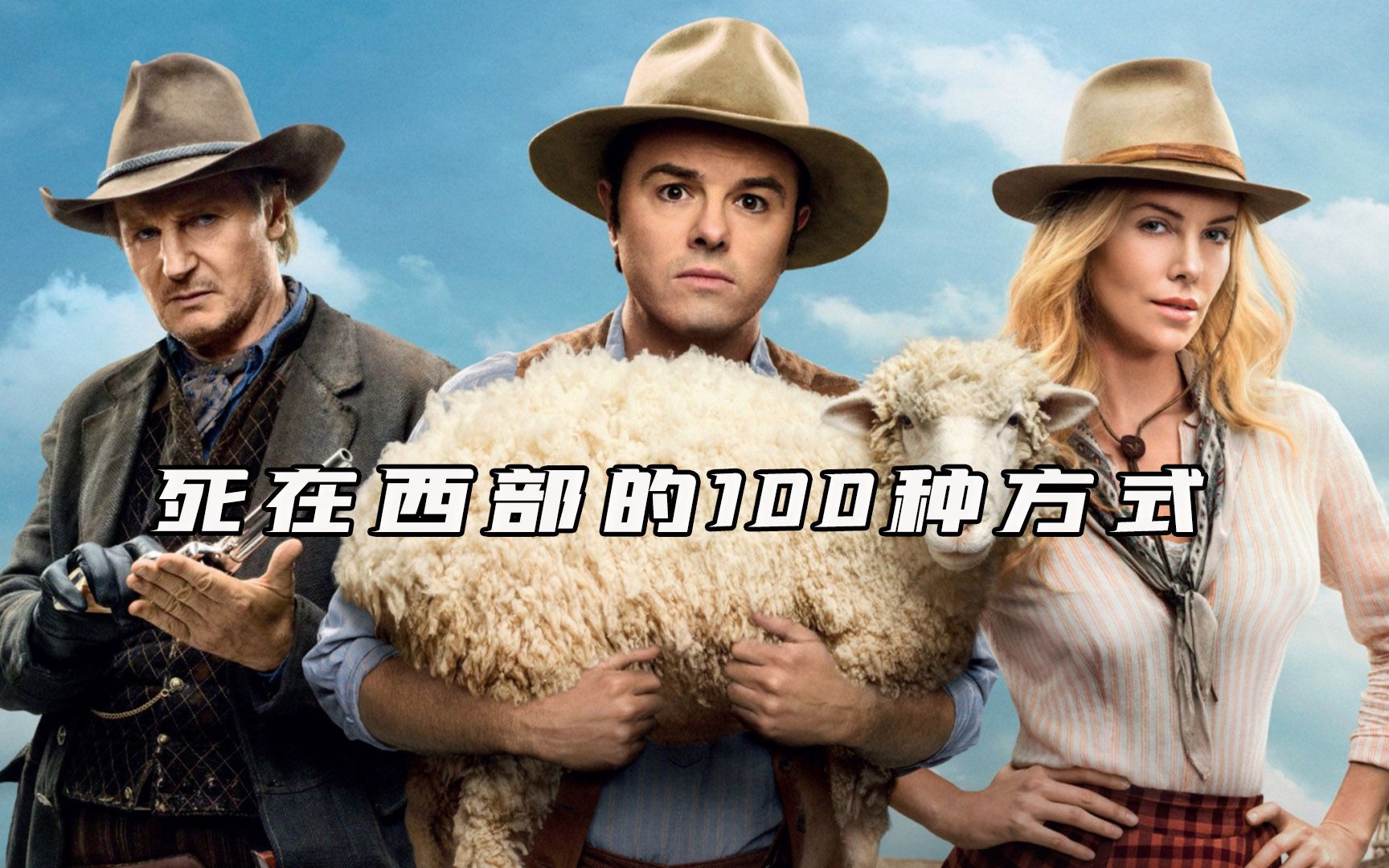 【老衲電影】《死在西部的一百种死亡方式》 生活在1882年的西部不...