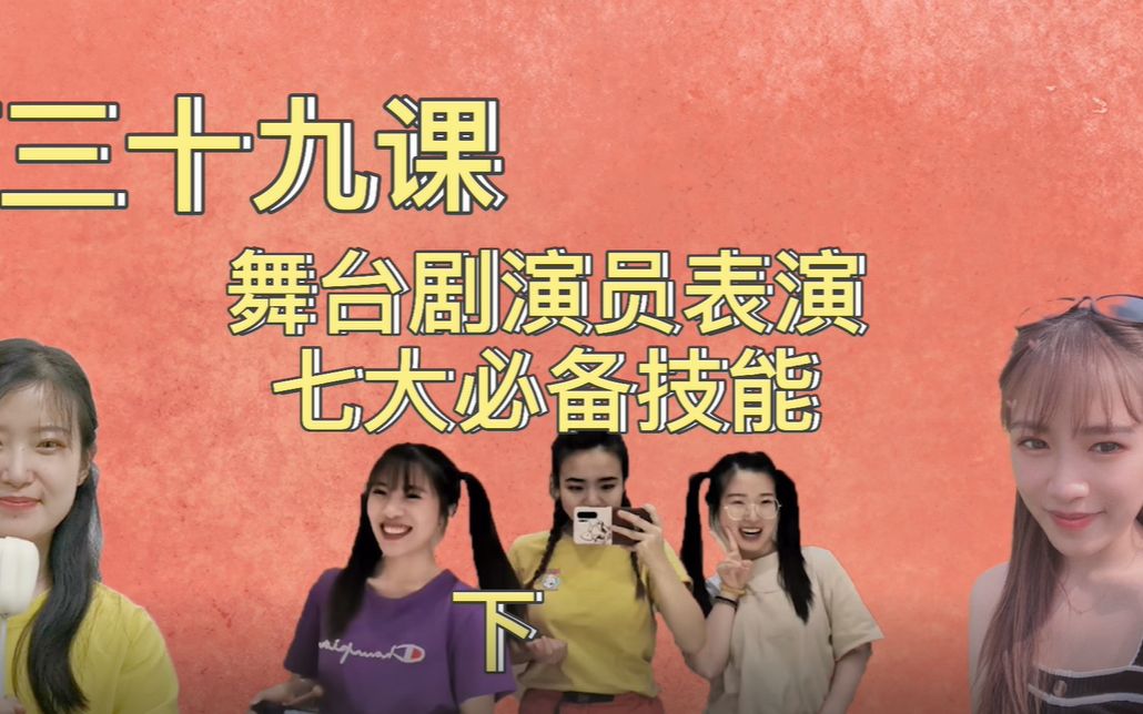 舞台剧演员表演7大技巧(下)