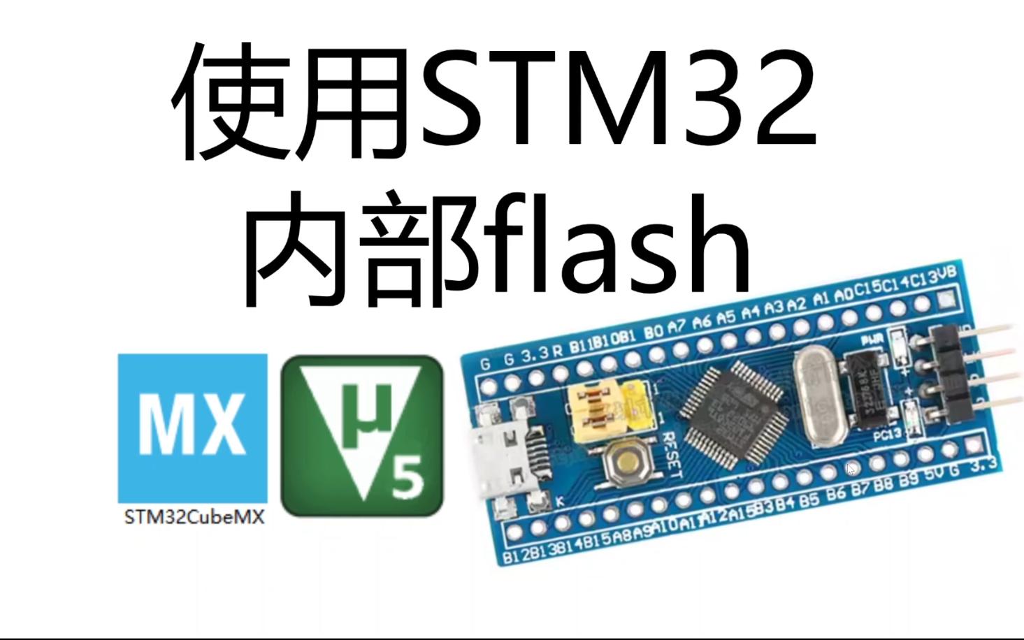 STM32 HAL 操作内部flash 读写擦