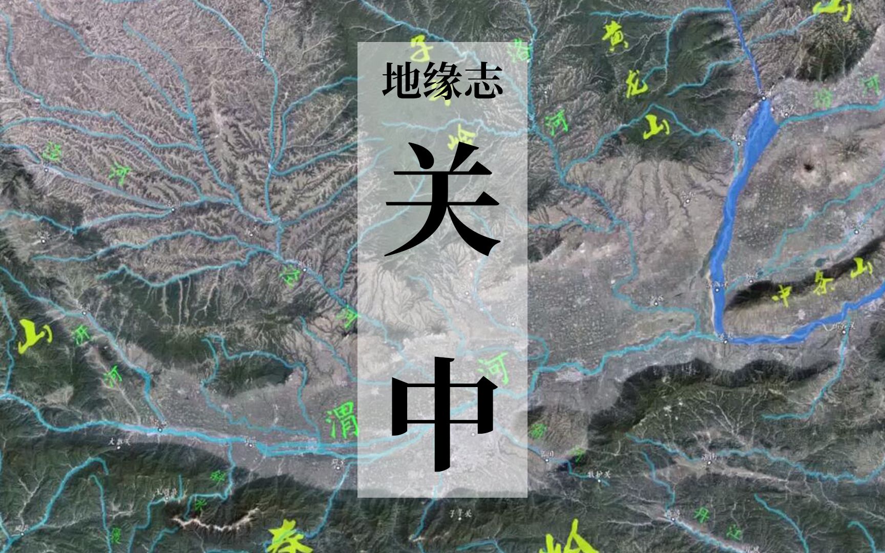 关中为什么被称为“帝王之地”?(上) 看中国04【地缘志】