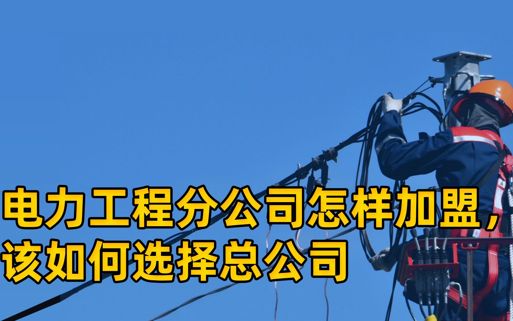 电力工程分公司怎样加盟合作,该如何选择总公司?