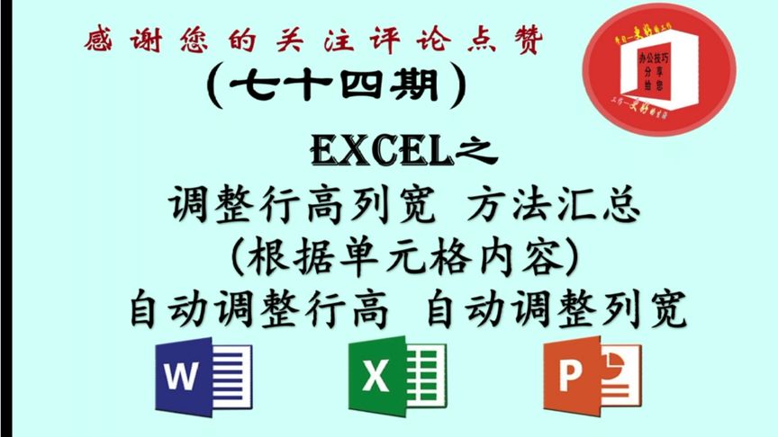 七十四期 EXCEL调整行高调整列宽根据单元格内容自动调整行高列宽