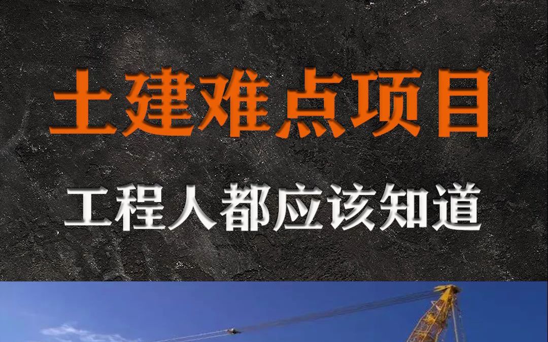 土建工程的难点项目都有哪些,这些是工程人必须要知道的。
