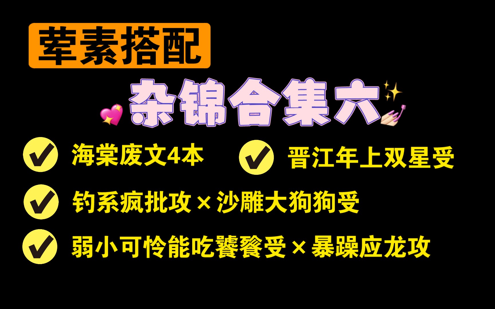【杂锦推文六】荤素搭配多类型/海棠废文4本/晋江古代双星/超有氛围...