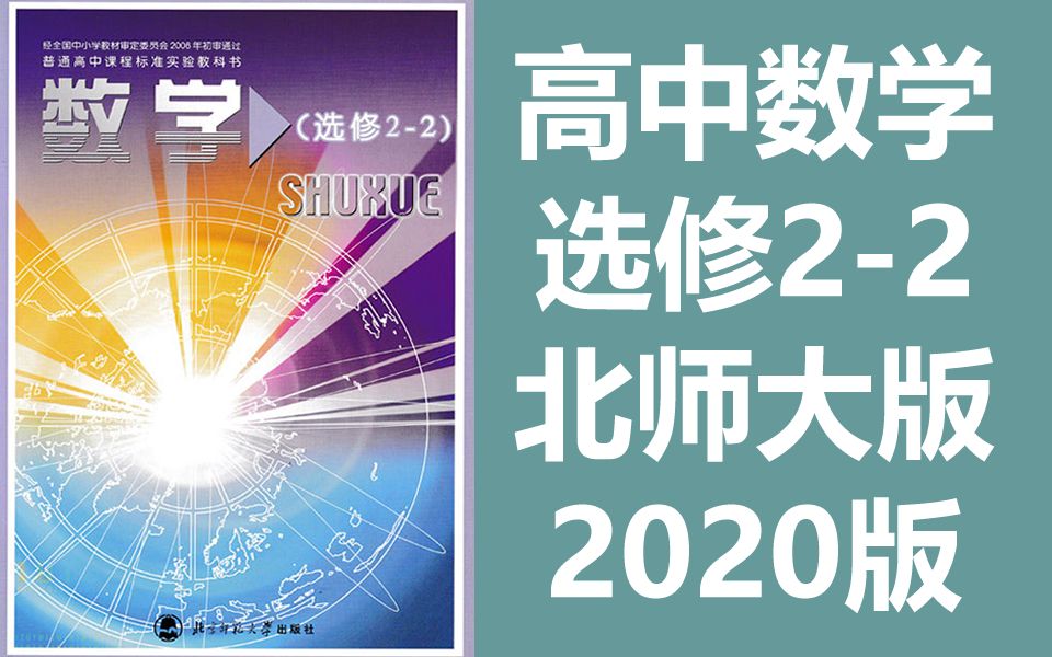 高中数学 选修2-2数学 北师大版 北京师范大学出版社 高二数学选修...