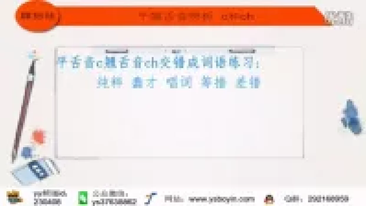 原声教育微课堂46:平翘舌音辨析2:c和ch