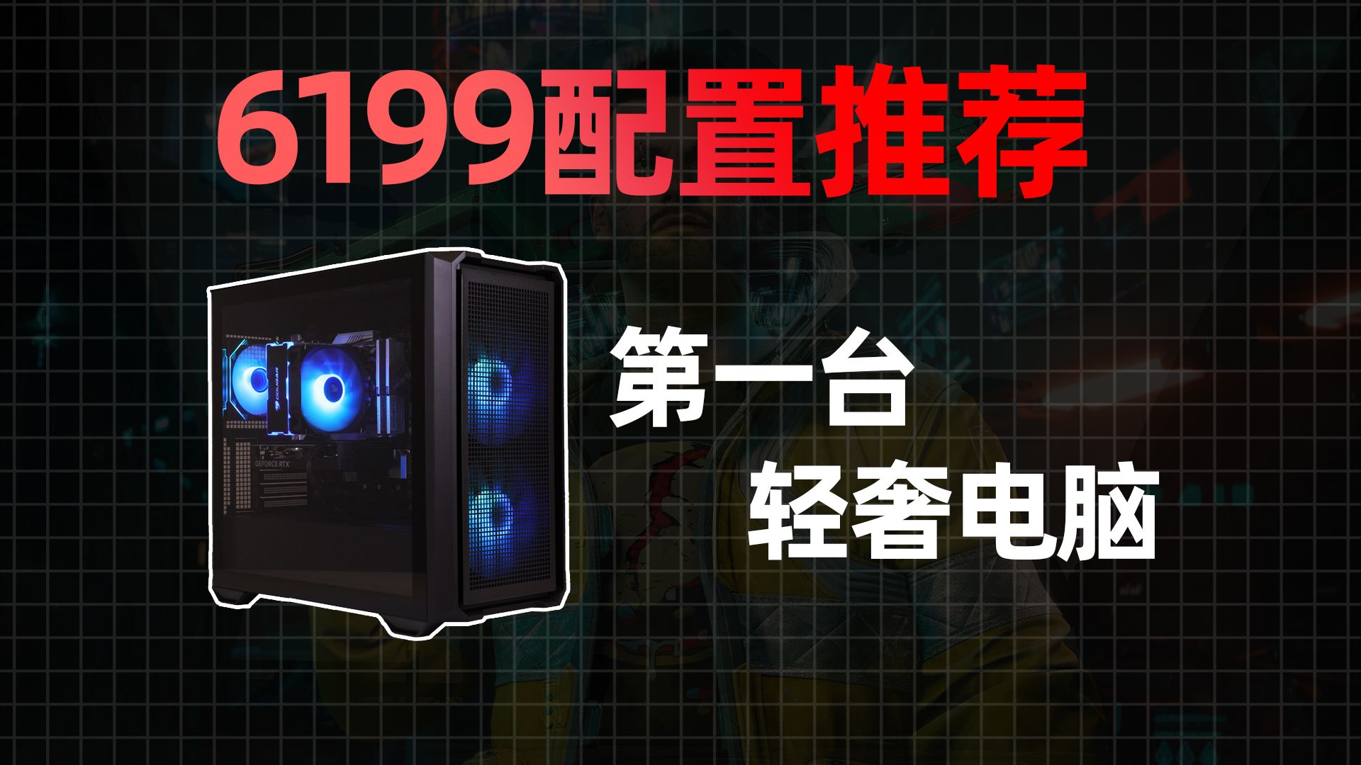 双十一6199电脑配置【12600KF+4060Ti】,第一台轻奢主机,配置解析,...
