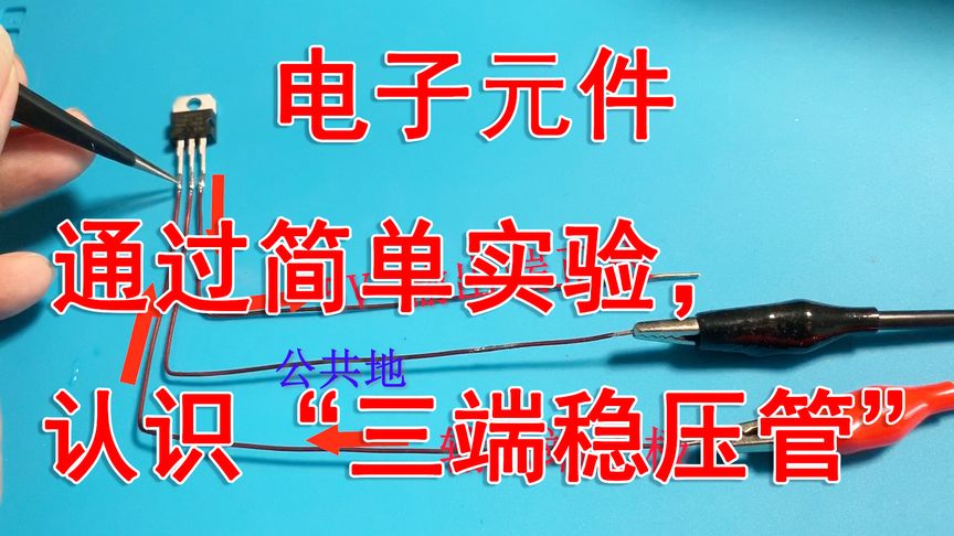 电子元件从零到精通-三端稳压管