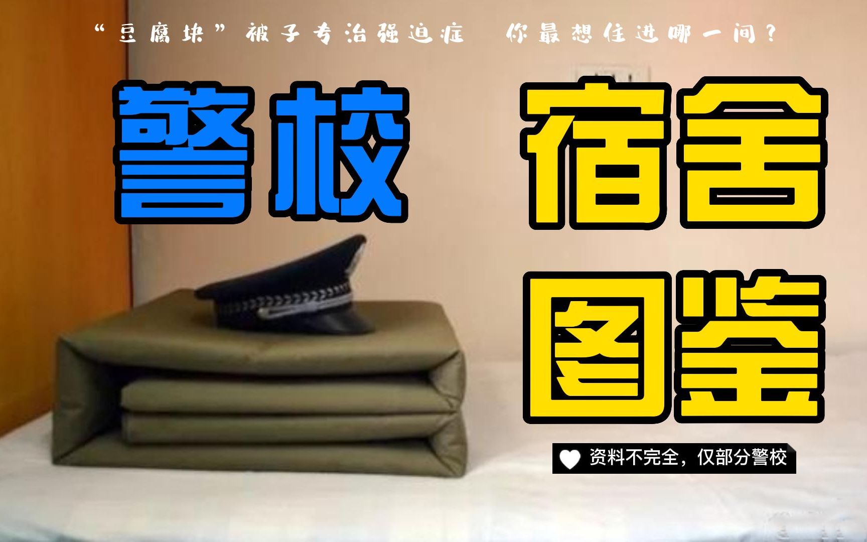 警校宿舍都是啥样?公大、刑警、警大、南森、铁警…有你们学校吗?