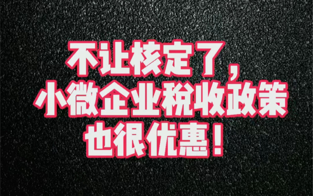 个人独资企业、合伙企业不让核定了,小微企业税收政策也很优惠!#税收...