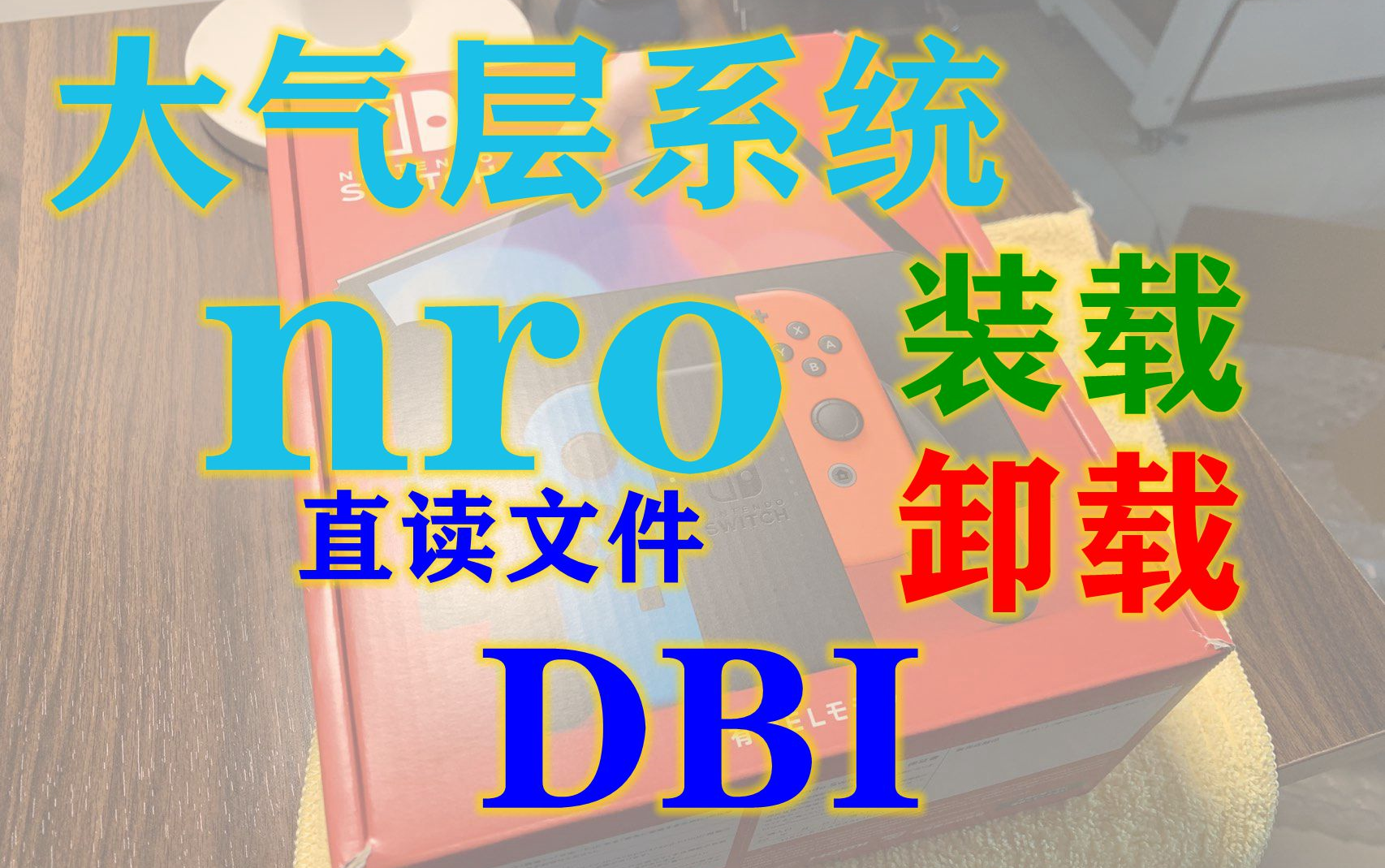 22 大气层系统nro直读文件的装载&卸载、安装&删除_单机游戏热门...