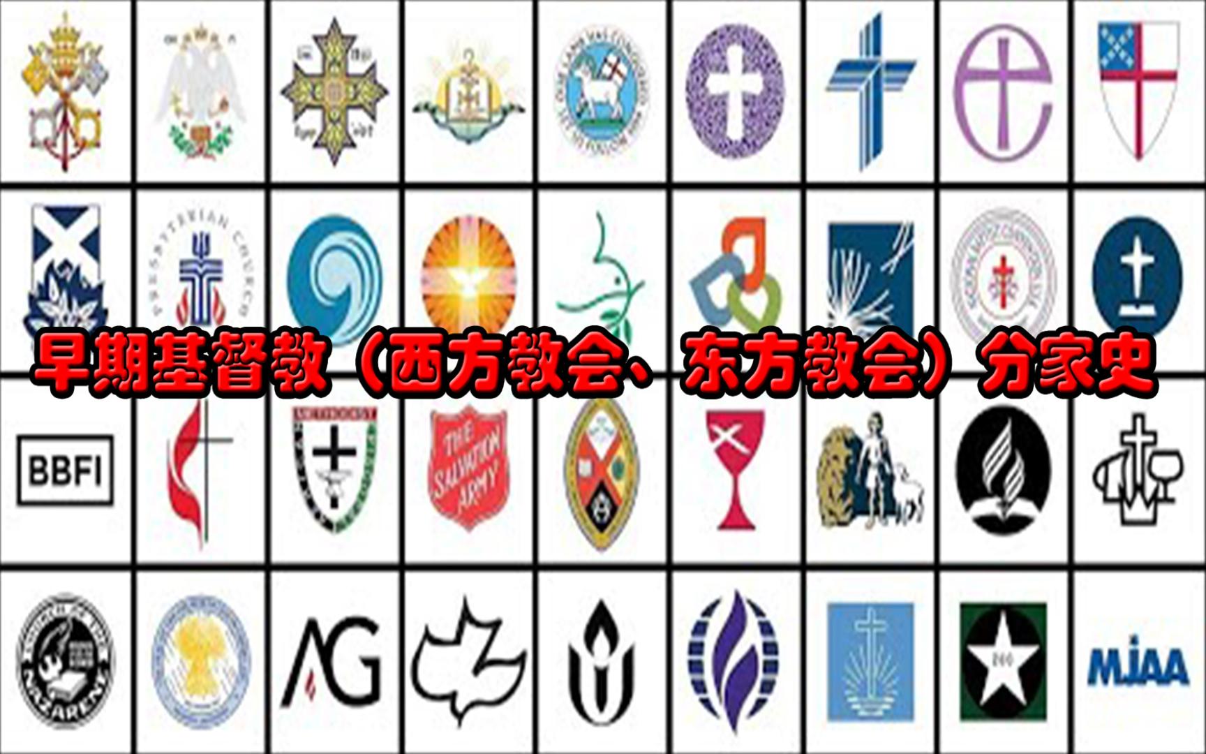 早期基督教(西方教会、东方教会)分家史