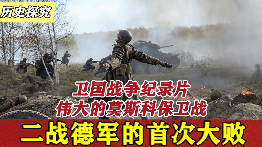 卫国战争纪录片,伟大的斯大林格勒保卫战,二战德军第一次大败