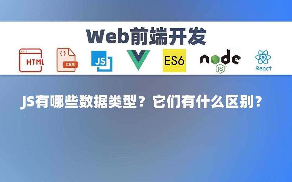 【前端Web】JS有哪些数据类型?它们有什么区别?