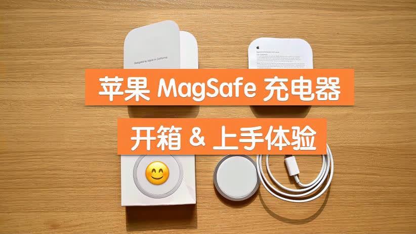 告别数据线,苹果 MagSafe 无线充电器|开箱&上手视频