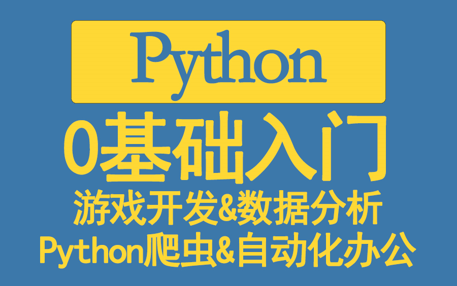 7天教会你Python小游戏开发&爬虫&数据分析&自动化办公,你还在等...
