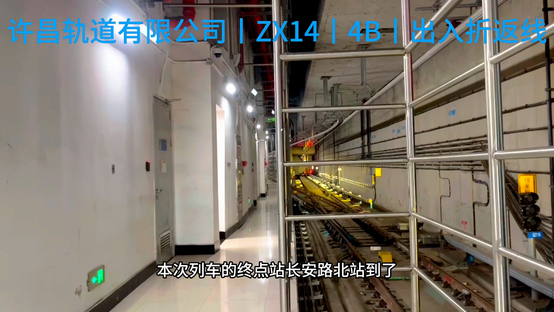 郑州地铁郑许线(ZX14)开往长安路北方向,此车为许昌轨道4B编组车。