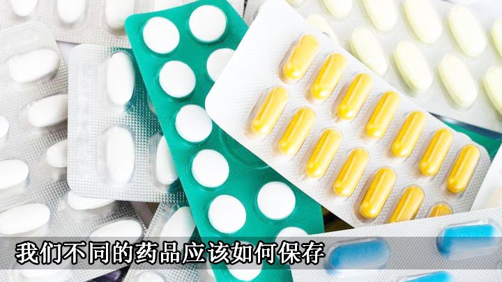 不同的药品想要长期保存应该注意什么?如何让药物不失功效?
