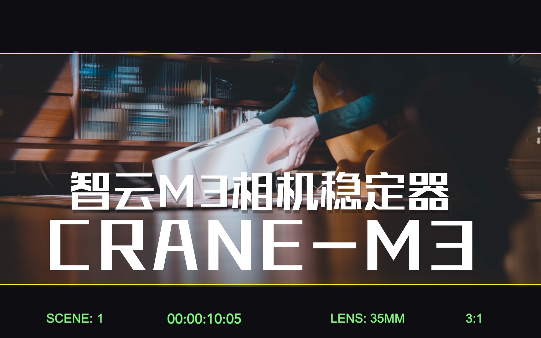 沉浸式开箱 智云稳定器M3
