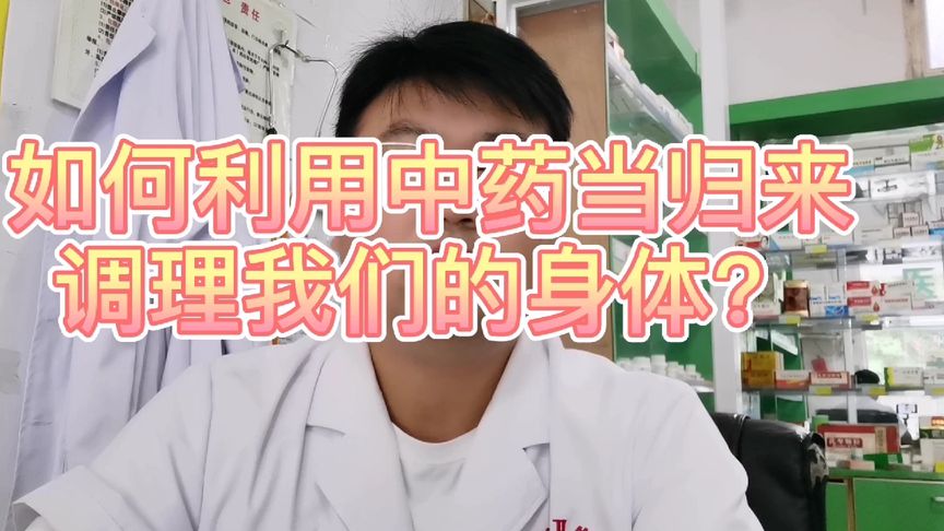 如何利用中药当归来调理我们的身体!除了大补气血还有这些功效!