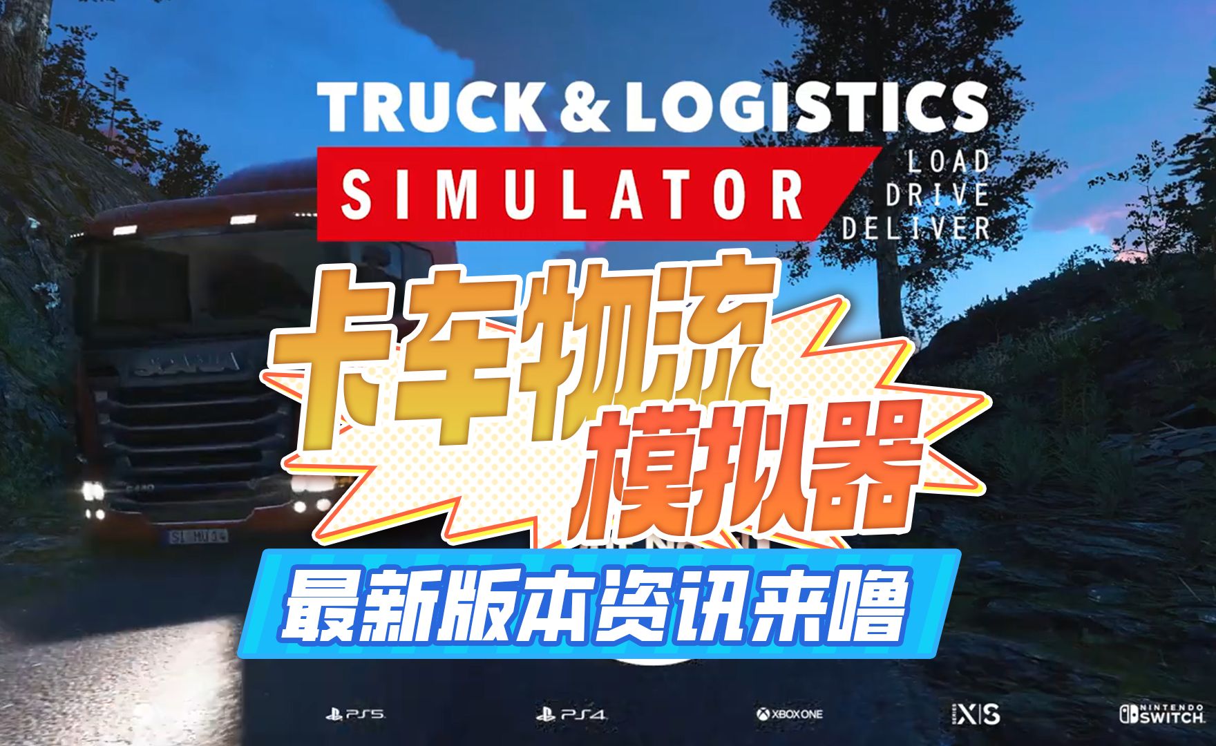 卡车物流模拟器版本更新:车辆,地图,天气系统