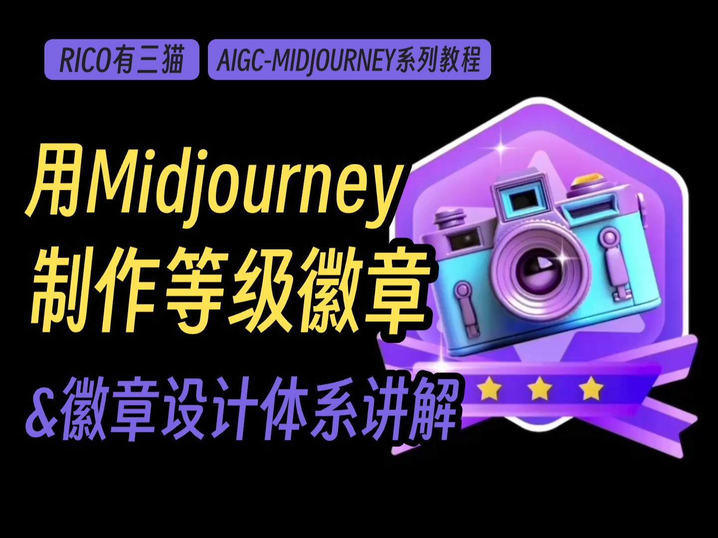 【AIGC设计教程】如何用MJ制作等级图标/徽章-上【rico有三猫】