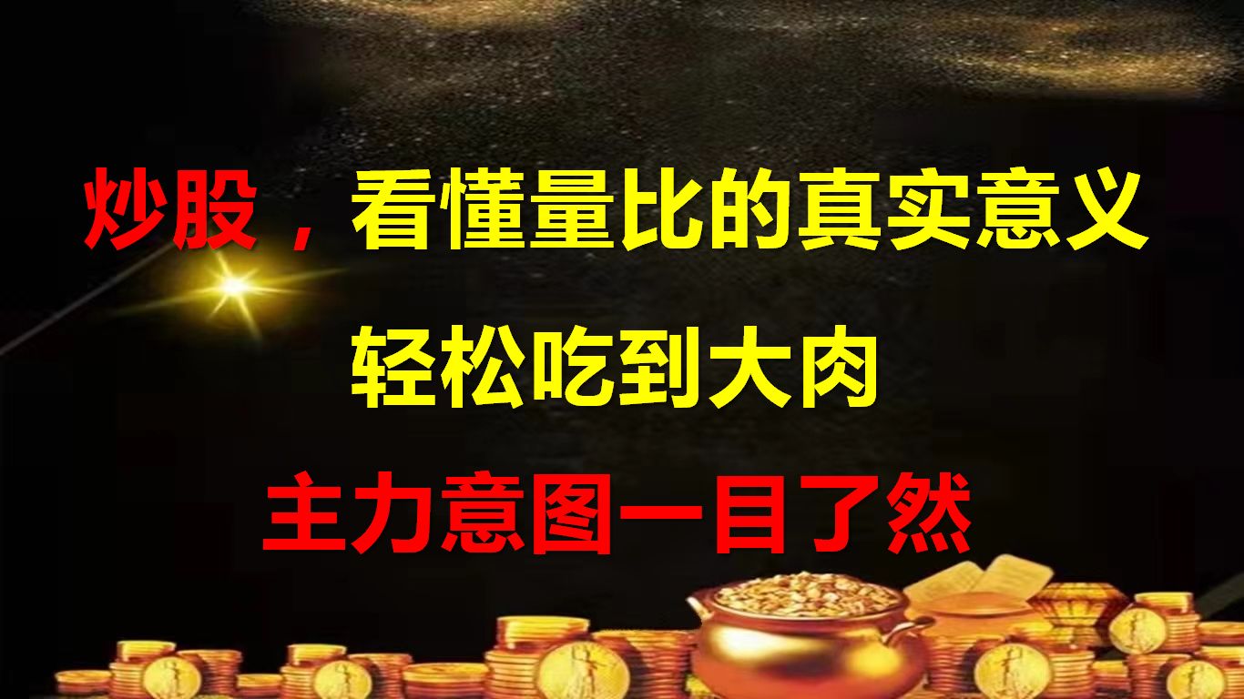 炒股,看懂量比的真实意义,轻松吃到大肉!