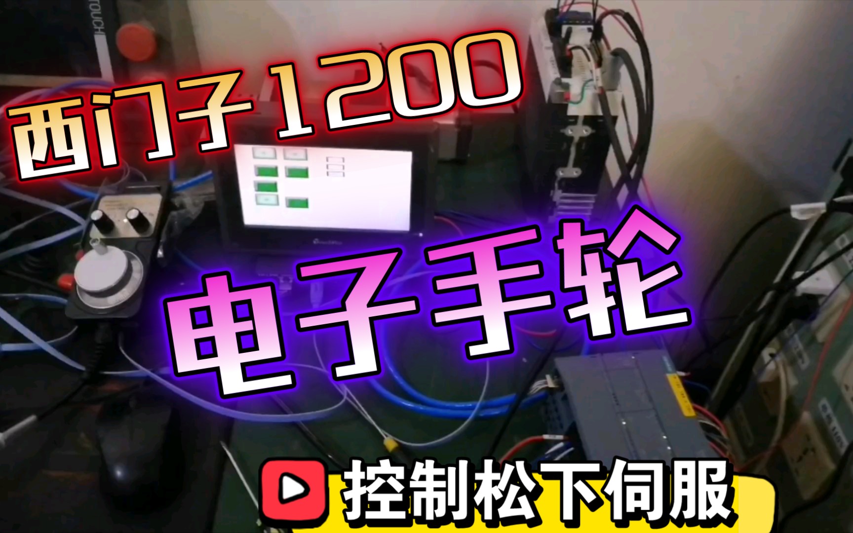 电子手轮通过西门子1200PLC控制松下伺服