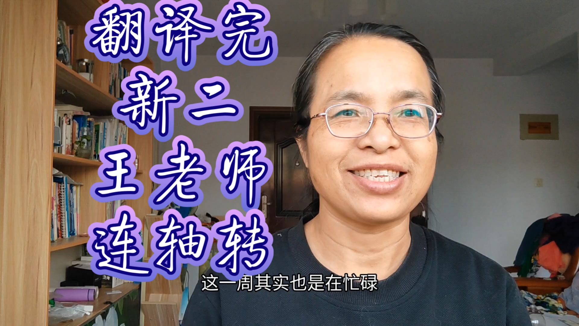 翻译完新二王老师轻松了?连着上课9天:老学生小何的话准确无误