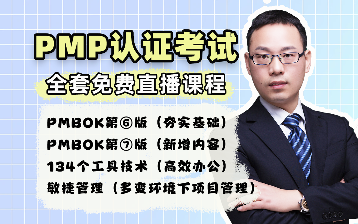 最新版PMP考试全套精讲课程,零基础一次通过项目管理认证!