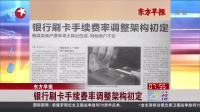 东方早报:银行刷卡手续费率调整架构初定 看东方 150505