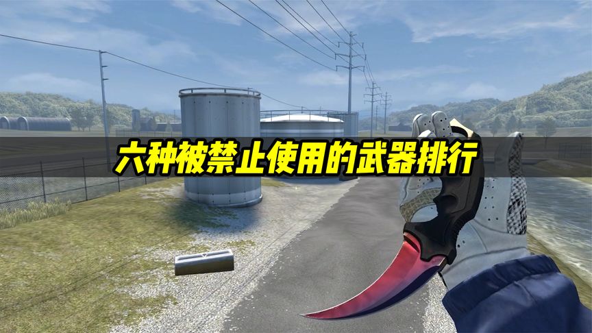 六种被禁用的武器,你见过几种?