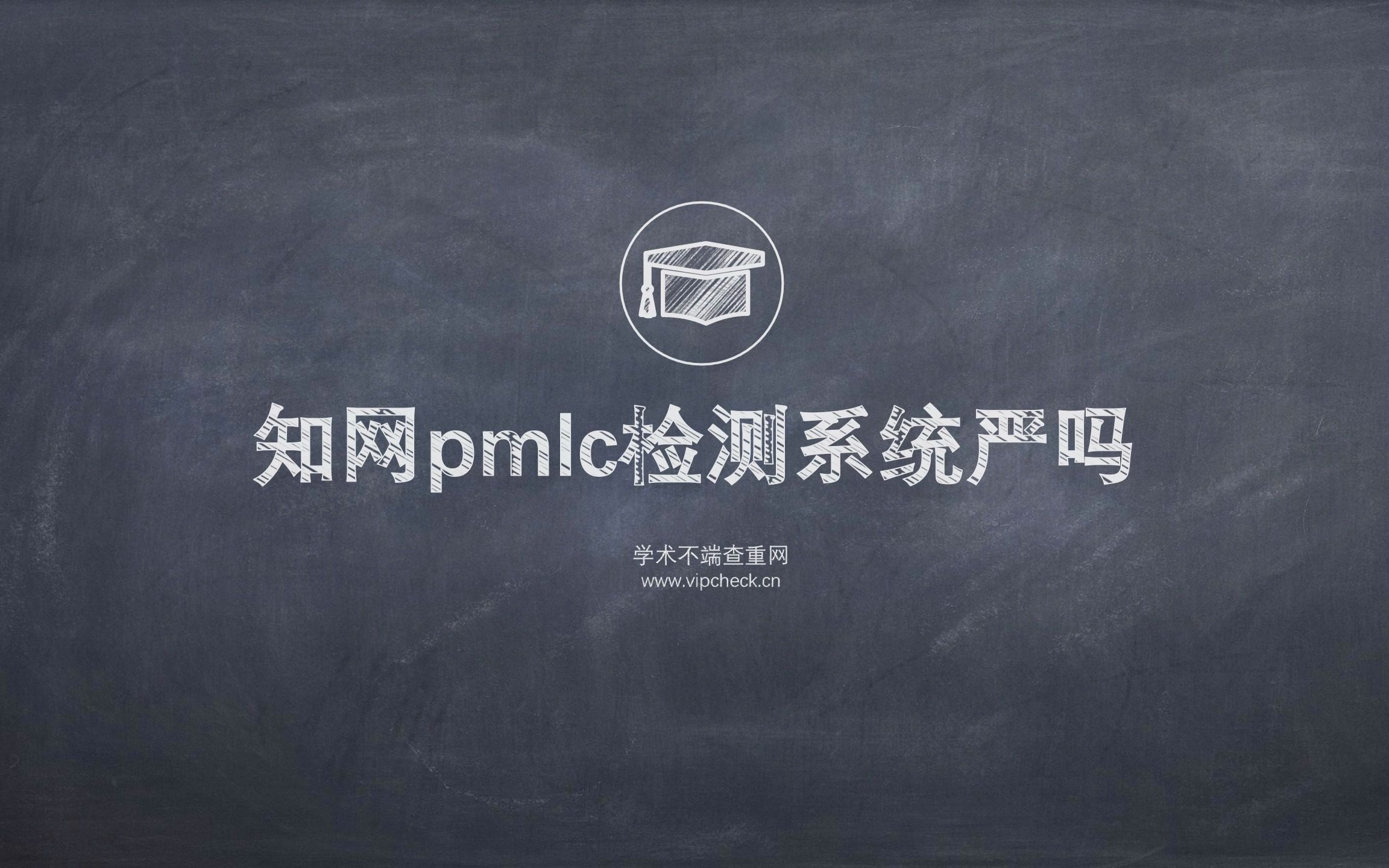 知网pmlc检测系统严吗
