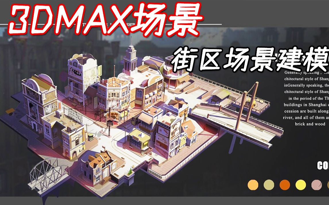 游戏场景建模3D建模街区场景,3Dmax场景全流程教学,3Dmax基础教程