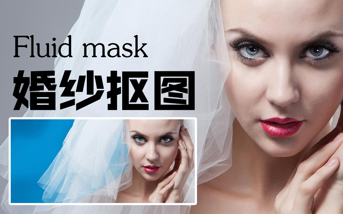 Vertus Fluid Mask 3抠图教程详解