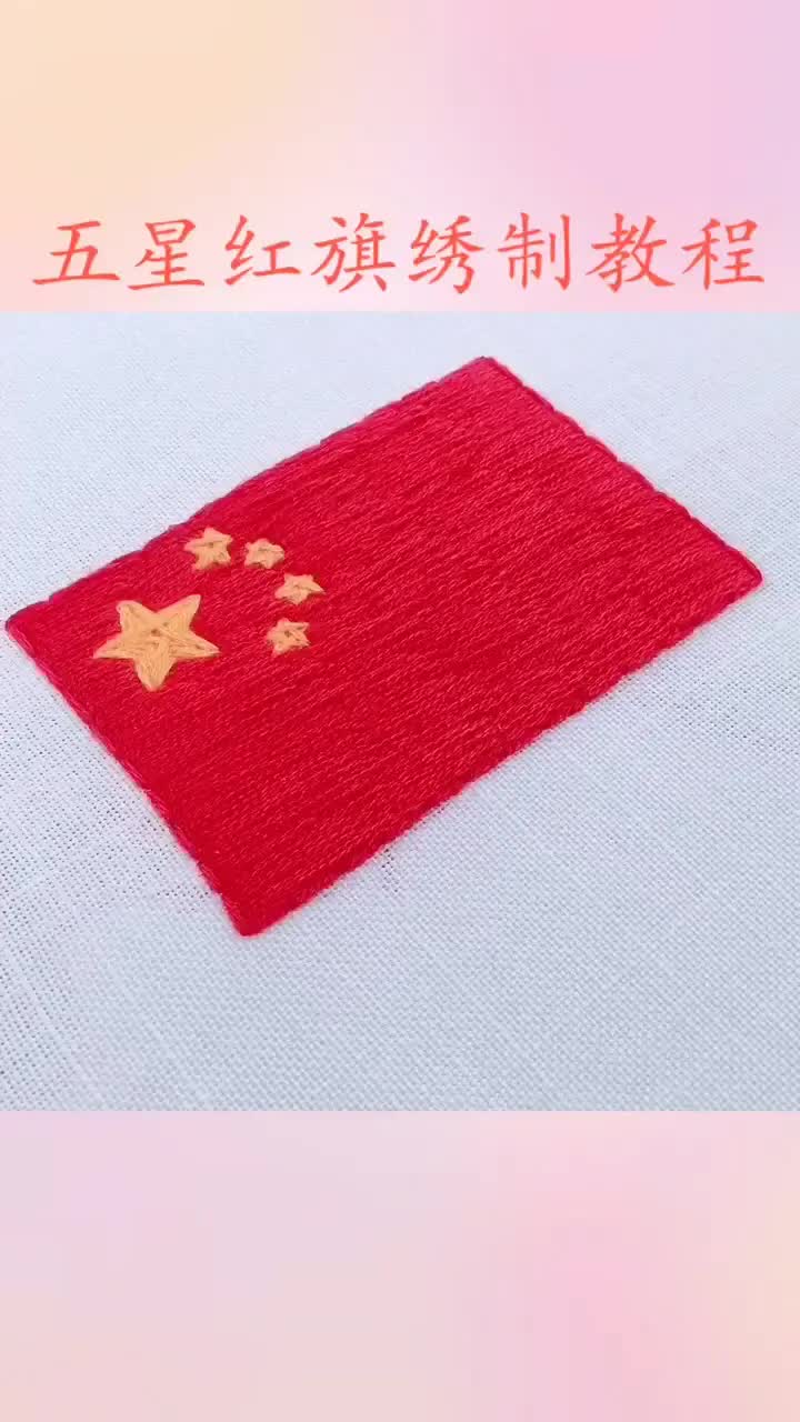 超详细的五星红旗߇�߇�绣制教程