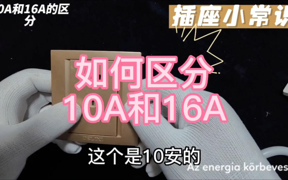 插座插头排插,如何区分十安和16安?10a和16a的区别 16安的功率4000...