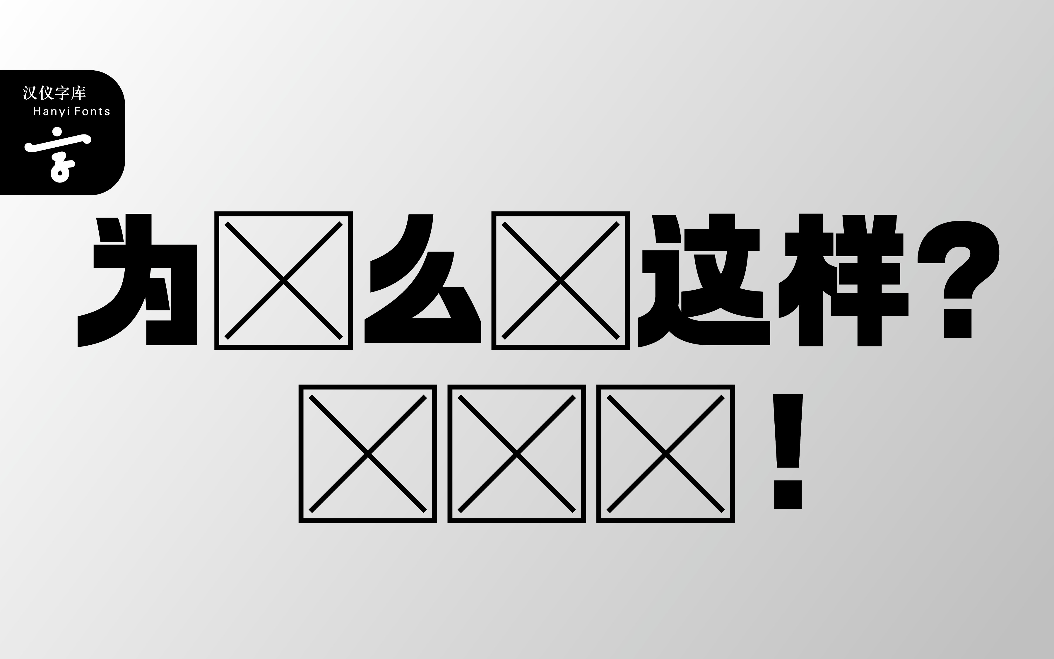 为什么你会打出“☒”?| 字体研究院