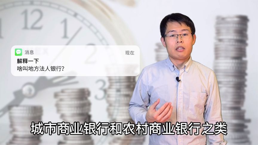 啥叫地方法人银行?这次央妈给他们划线了,老百姓钱袋子安稳了