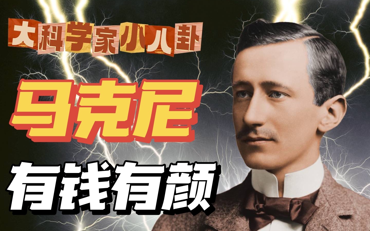从有线到无线,马可尼让人们真正意识到了“地球村”的含义