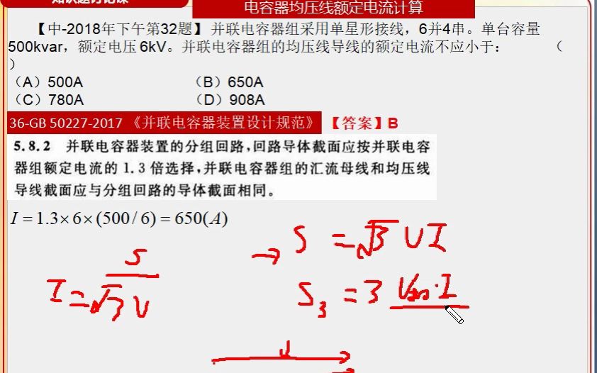 电容器均压线额定电流2018年下午第32题