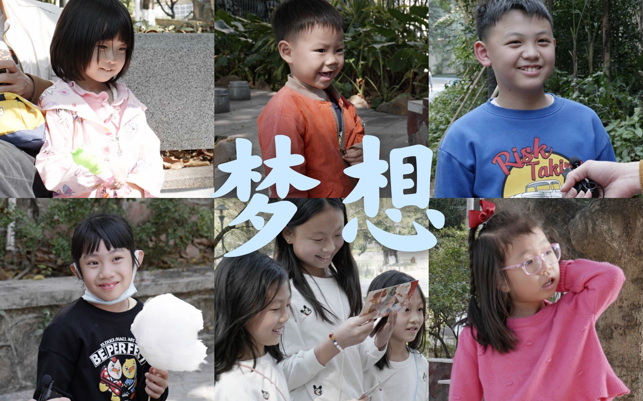 为了找回儿时的梦想,我们采访了100个孩子!