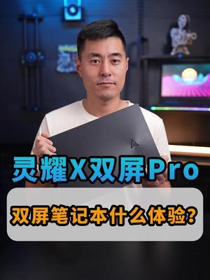 双屏笔记本,你用过吗?#灵耀X双屏PRO #华硕笔记本 #.