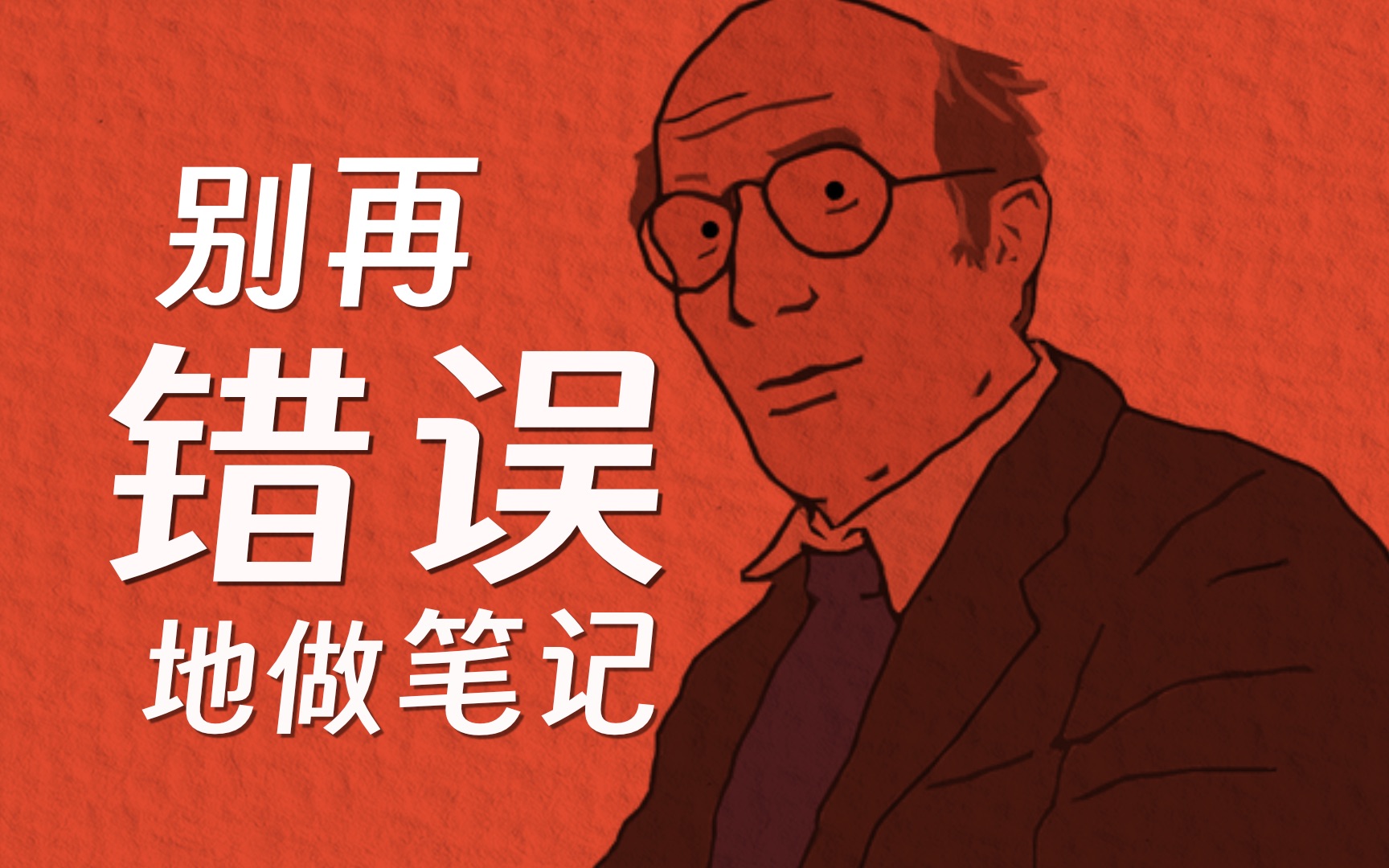 颠覆你对笔记的认知 | 5分钟了解卡片盒笔记法