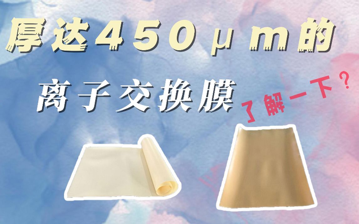 阴离子交换膜AMI-7001S 、阳离子交换膜CMI-7000S - 开箱视频