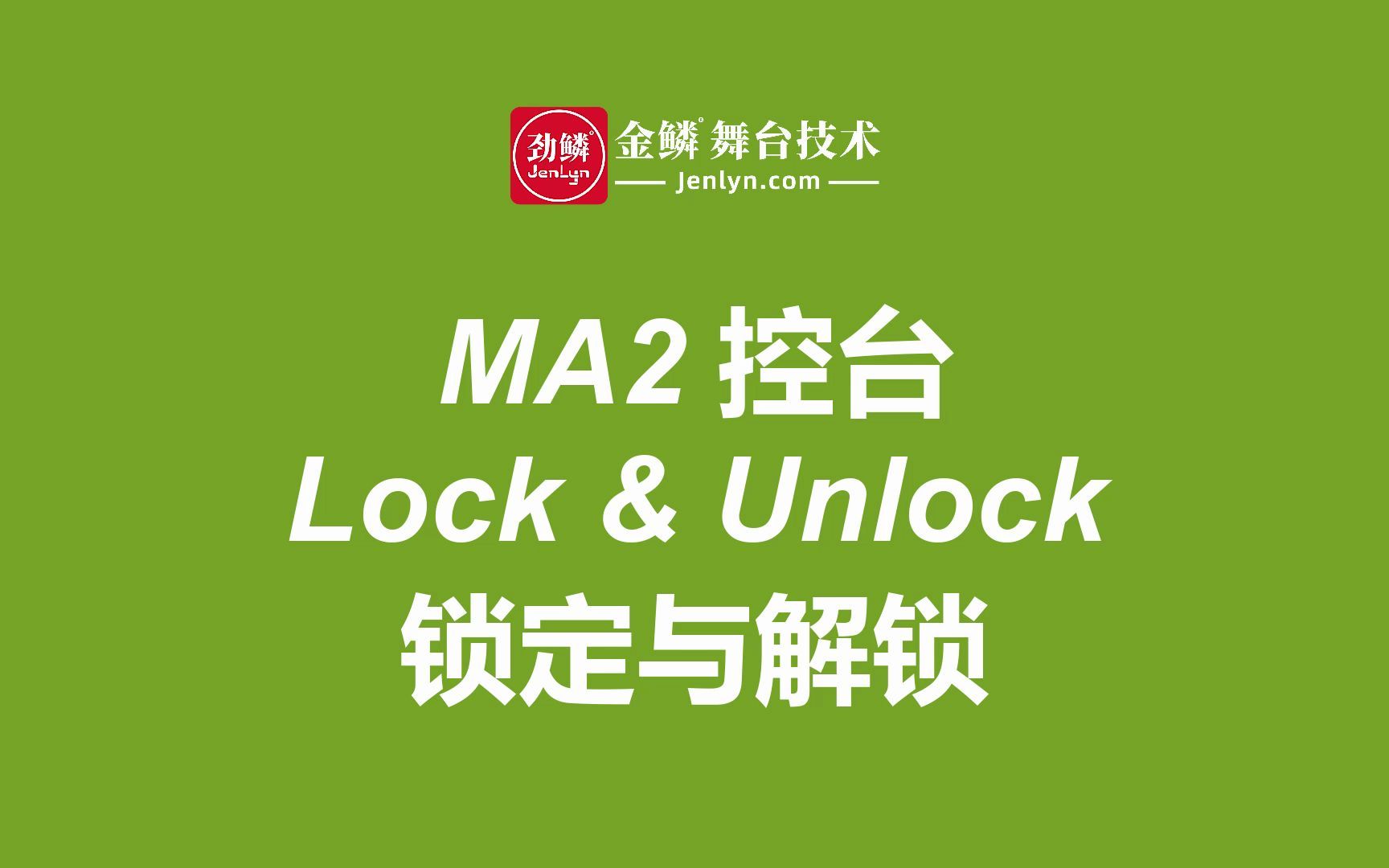 MA2控台锁定与解锁使用技巧 #灯光培训 #灯光师培训 #视频教学 #ma...